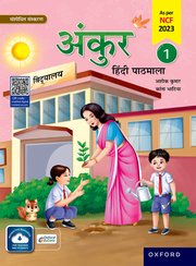 Ankur Hindi Pathmala-1_(Revised Edition 2025) - OUP India